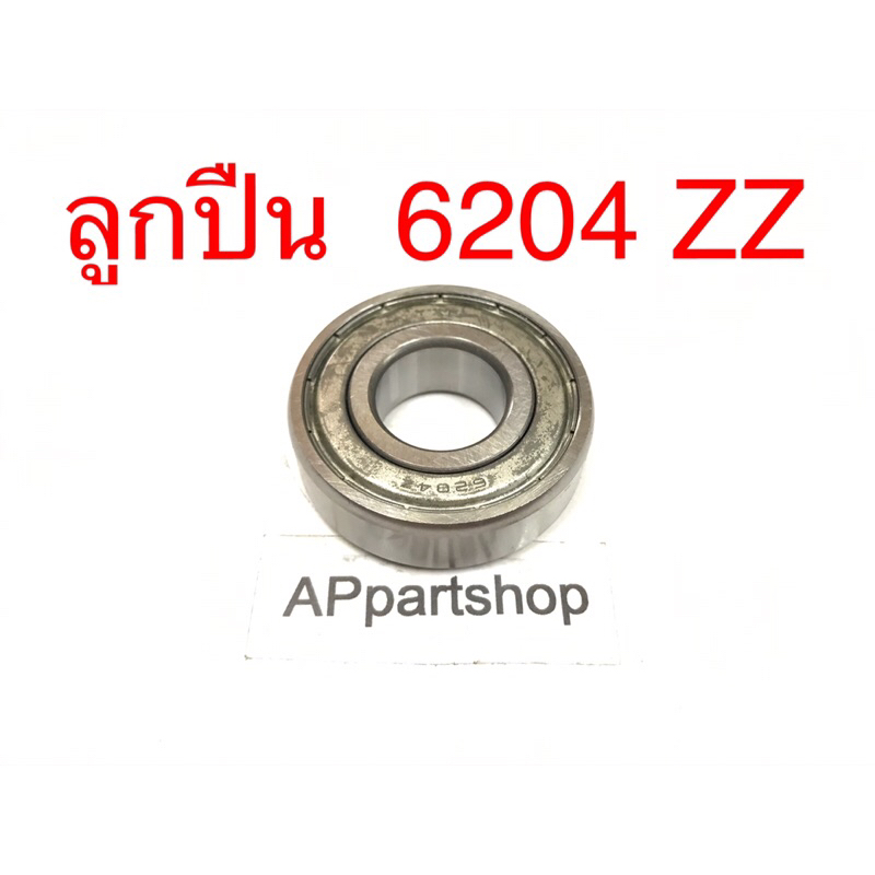 ลูกปืน 6204ZZ เกรดAAA ใหม่มือหนึ่ง แบริ่ง 6204ZZ | Shopee Thailand