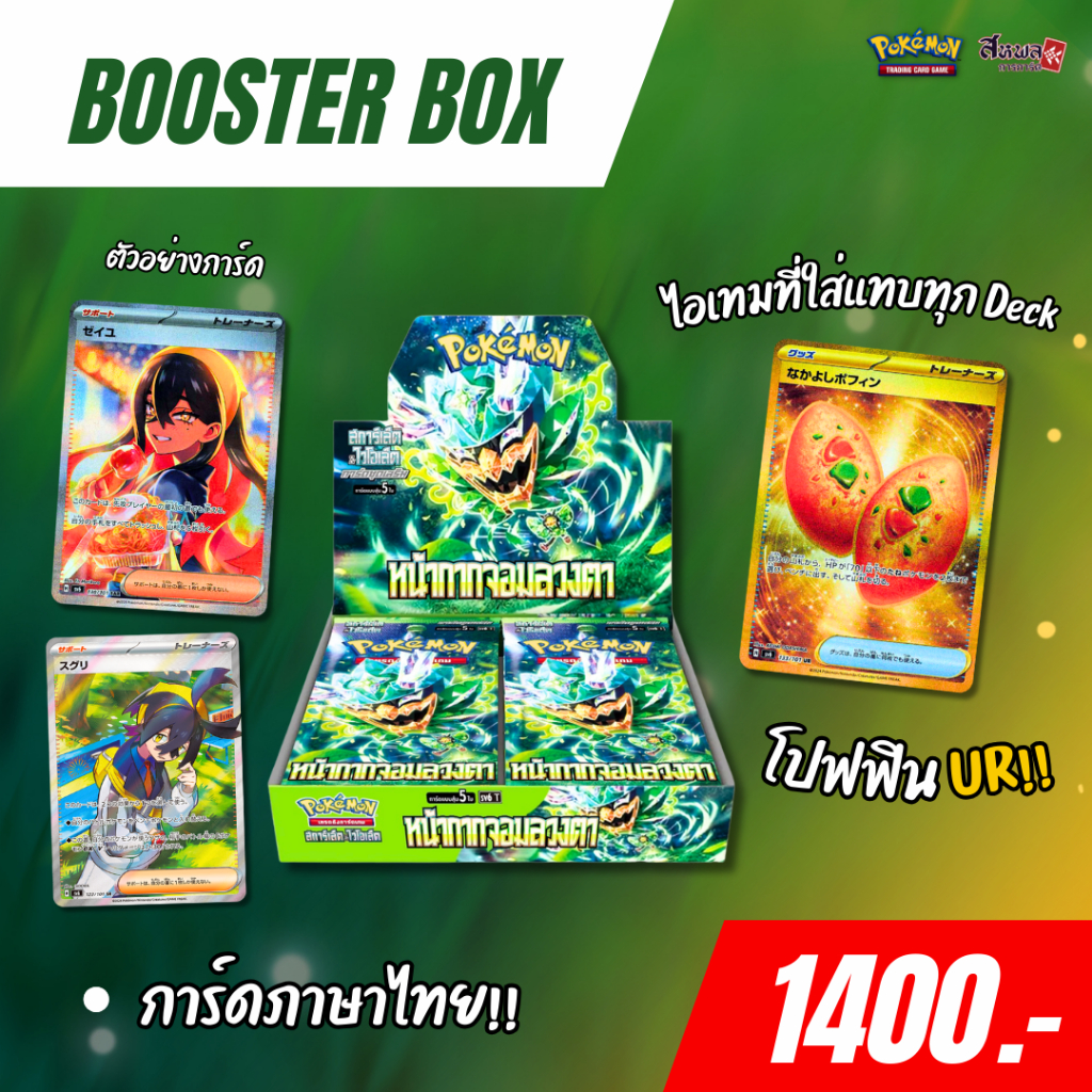 [POKEMON TCG] Booster Box Mask of Change - หน้ากากจอมลวงตา (sv6) การ์ดภาษาไทย ลิขสิทธิ์แท้ ...