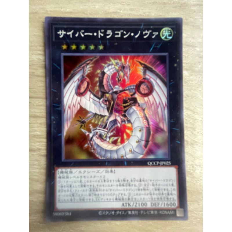 Cyber Dragon Nova ไซเบอร์ ดราก้อน โนว่า ระดับ Super Rare (SR) รหัส QCCP-JP025 สภาพนางฟ้า ...