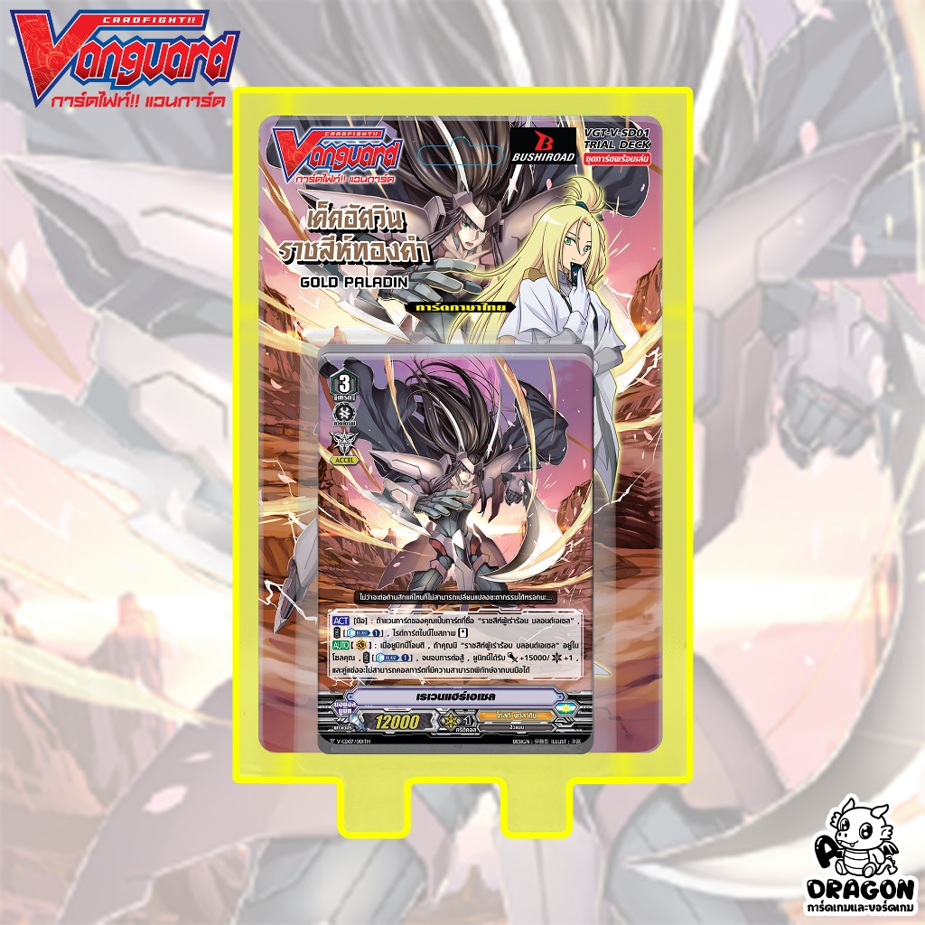 [พรีออเดอร์] [แวนการ์ด] V-SD01 V Starter Deck โกลด์ พาลาดิน เด็คอัศวินราชสีห์ทองคำ พร้อมเล่น ...