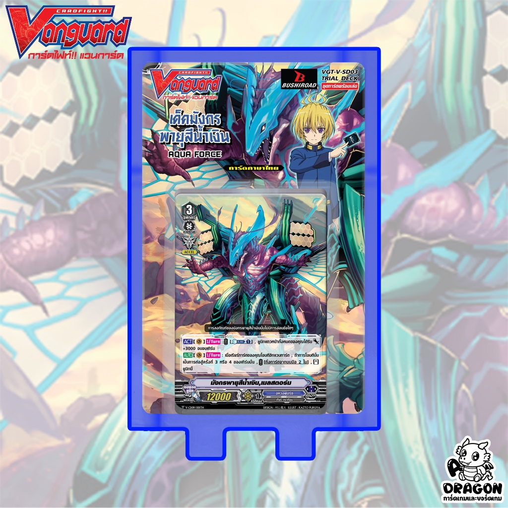 [พรีออเดอร์] [แวนการ์ด] V-SD03 V Starter Deck อควอฟอร์ซ เด็คมังกรพายุสีน้ำเงิน พร้อมเล่น ...