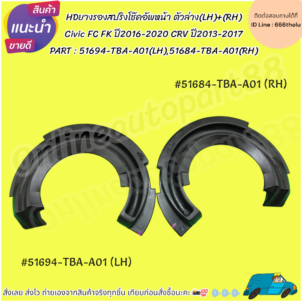 ยางรองสปริงโช๊คอัพหน้า ตัวล่าง(LH)+(RH) Civic FC FK ปี2016-2020 CRV ปี ...