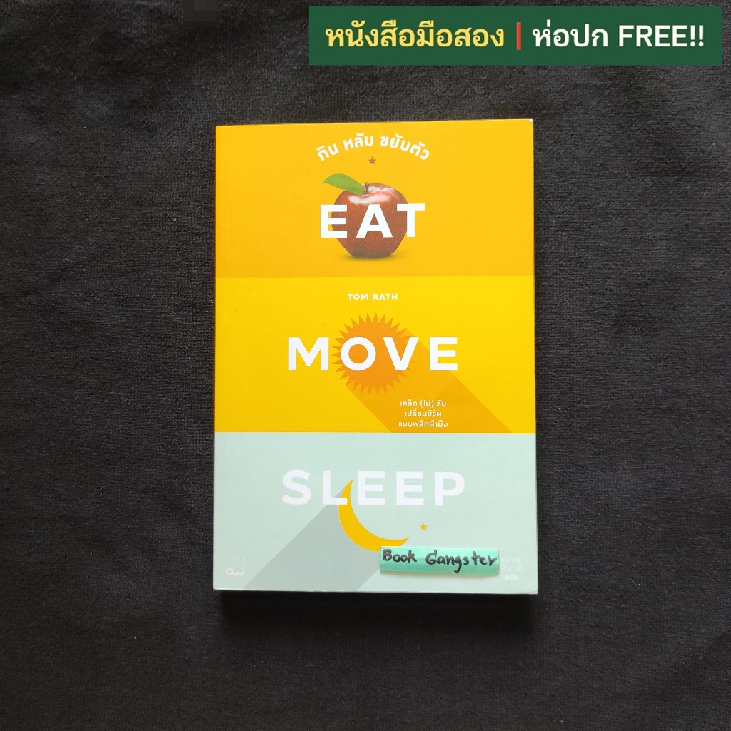 Eat Move Sleep กิน หลับ ขยับตัว : เคล็ด (ไม่) ลับ เปลี่ยนชีวิตแบบพลิก ...