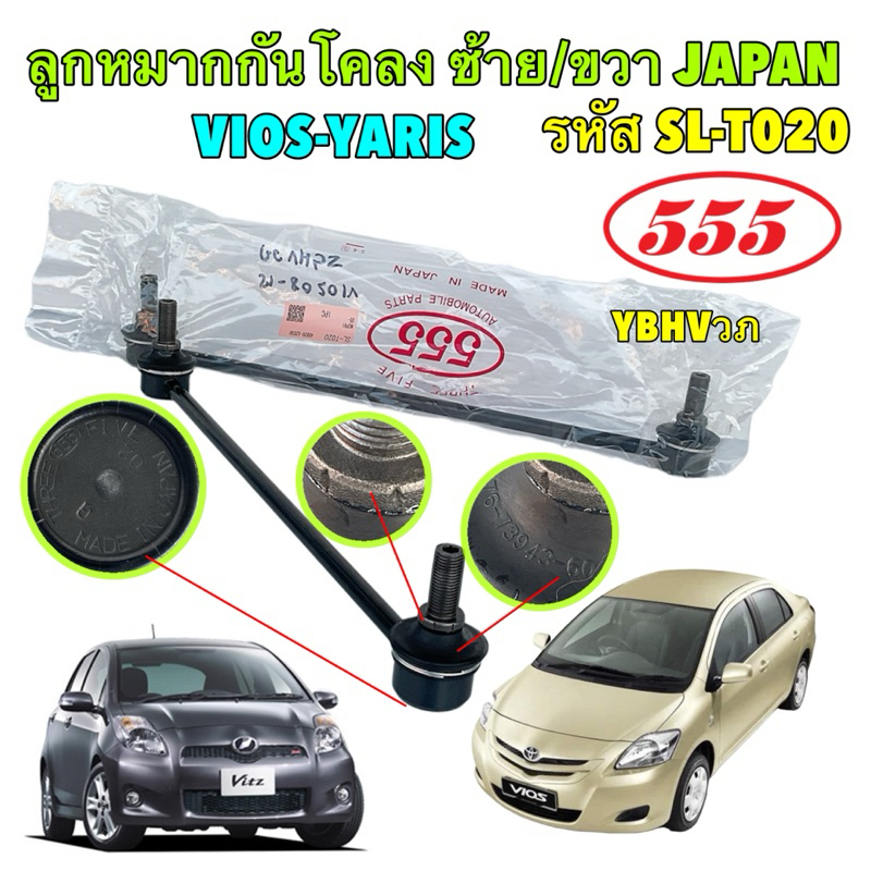 ลูกหมากกันโคลง Toyota VIOS NCP93 ปี 08-12 YARIS NCP91 ปี 06-12 ยี่ห้อ ...