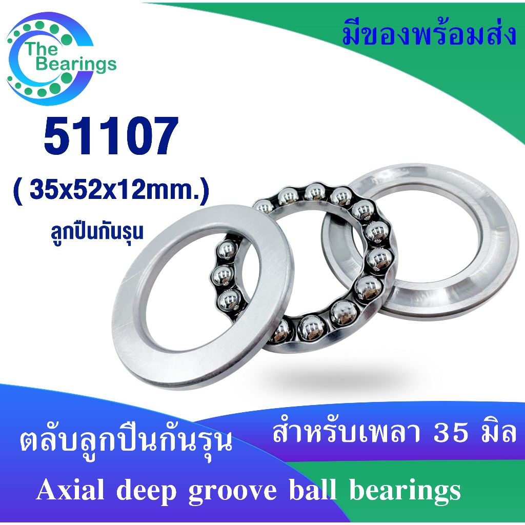 51107 ตลับลูกปืนกันรุน แบริ่ง ขนาดรูใน 35*52*12 มิลลิเมตร ( THRUST BALL ...