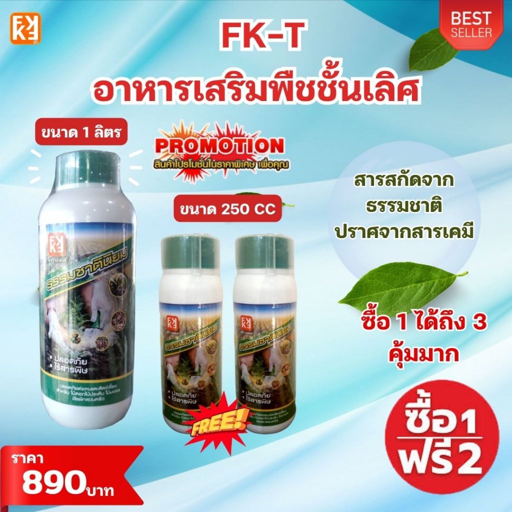 พืชออกดอก ติดผลน้อย เพราะขาดฟอสฟอรัส พิเศษ ปุ๋ยน้ำ FK-T โปรฯ1แถม2 ปุ๋ย ...