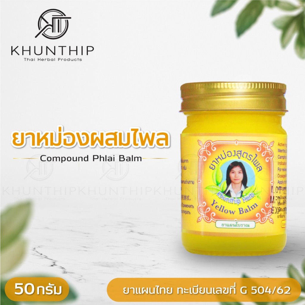 ยาหม่องผสมไพล (Khunthip Compound Plai Balm) ยาหม่องสีเหลือง ตราคุณทิพย์ ...