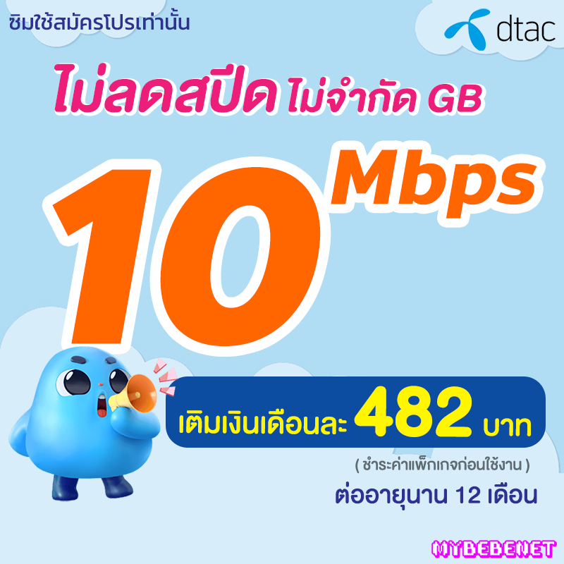 ซิมเทพ DTAC เน็ตไม่อั้น 10 Mbps + เพิ่มโทรทุกค่ายไม่อั้นได้ นาน 12 เดือน ดีแทค (จำกัดทั้งร้านไม่ ...