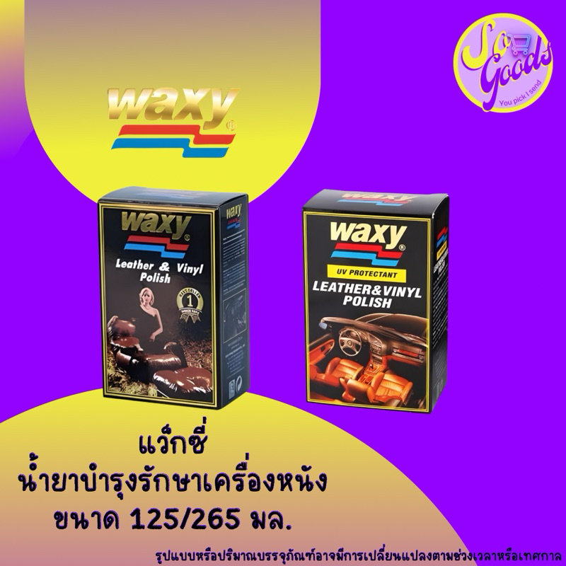 แว็กซี่ Waxy น้ำยาบำรุงรักษาเครื่องหนัง 125-265 มล. (มีสูตรให้เลือก) | Shopee Thailand