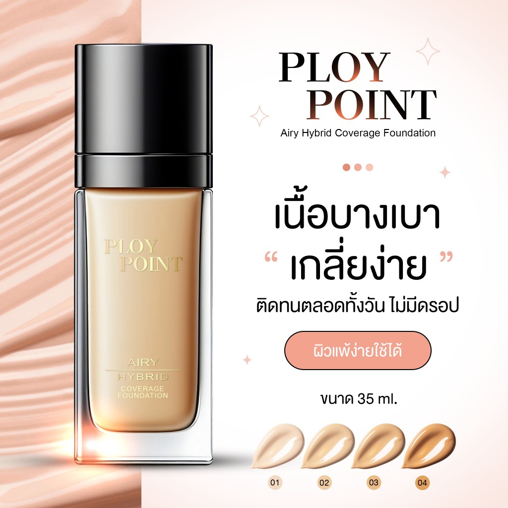 Ploypoint Airy Hybrid Coverage Foundation รองพื้น เนื้อบางเบาเกลี่ยง่าย ติดทนตลอดทั้งวัน ไม่มีดร ...