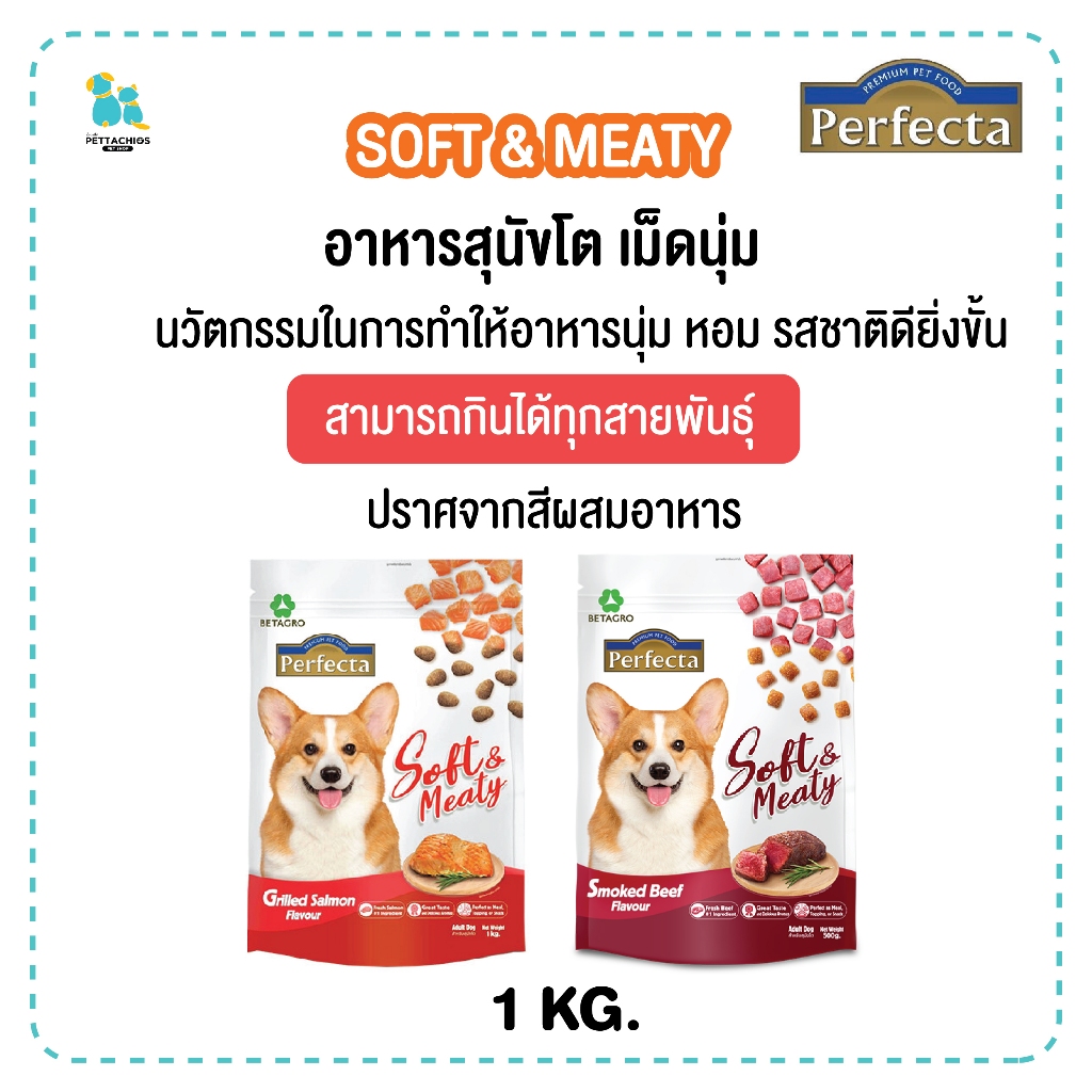 Perfecta Soft&Meaty อาหารสุนัข เม็ดนิ่ม รสแซลมอนย่าง เนื้อรมควัน 1กก. ...