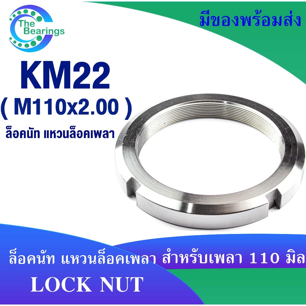KM22 น็อตล็อค ล็อคนัท ( LOCK NUT ) น็อตล็อคเพลา ขนาด M110x2.00 ใช้กับ แหวนจักร MB22 จัดจำหน่าย ...