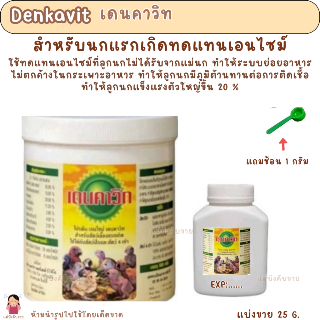 Denkavit(เดนคาวิท) (แบ่งขาย 25 G.) สำหรับนกแรกเกิดทดแทนเอนไซม์ | Shopee ...