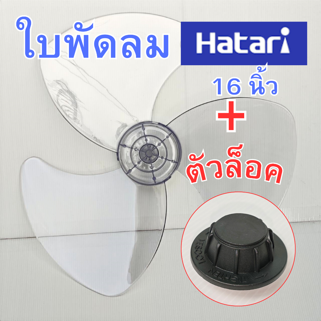 ใบพัดลม Hatari / Sharp ขนาด 16 นิ้ว | Shopee Thailand