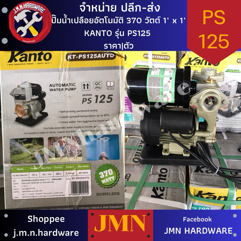 ปั๊มน้ำเปลือยอัตโนมัติ 370 วัตต์ 1" x 1" KANTO รุ่น PS125 ราคา/ตัว ปั๊ม ...