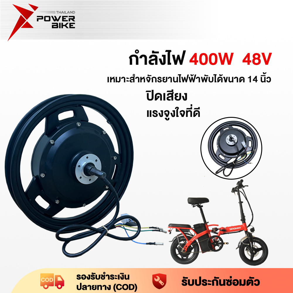 Bike Power มอเตอร์ ล้อจักรยานไฟฟ้า 48V400W แกนมอเตอร์ทองแดงบริสุทธิ์ เหมาะสำหจักรยานไฟฟ้าพับได้ ...