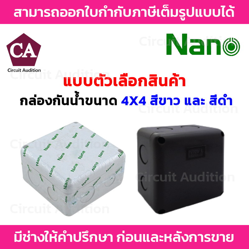 NANO กล่องพักสาย กล่องเก็บสาย กล่องกันน้ำ รุ่น NANO-202W , NANO-202B บล็อกกันน้ำ 4x4 สีขาวและสี ...