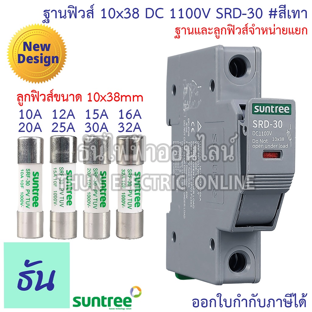 Suntree ฐานฟิวส์ SRD-30 10x38 DC 1100V ลูกฟิวส์ SRF-30 FUSE HOLDER ...