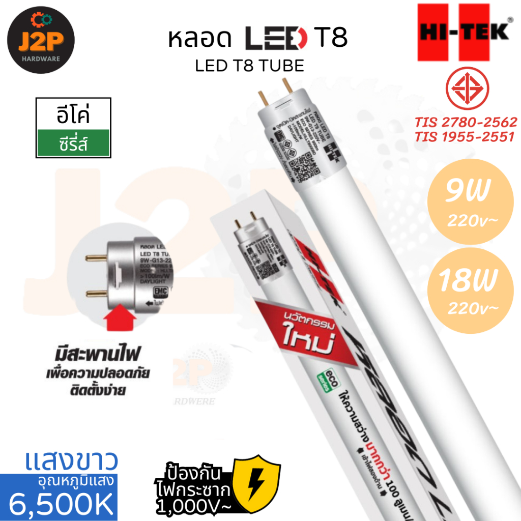 HI-TEK หลอด LED T8 อีโค่ ซีรี่ส์ ขั้วG13 แบบเข้าไฟ 2 ด้าน 9W 18W แสงขาว DAYLIGHT 6500K J2P ...