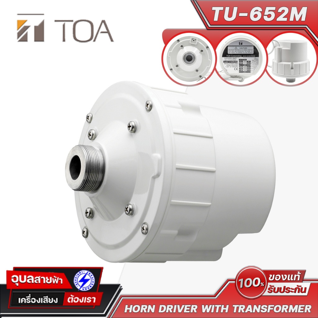 TOA ไดรเวอร์ ฮอร์น ยูนิต TU-652M AS ลำโพงฮอร์น แมทชิ่งไลน์ กันน้ำ ฝุ่น ...