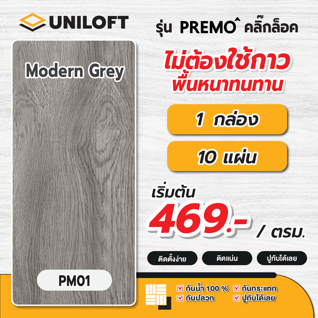 กระเบื้องยางคลิ๊กล๊อค รุ่น PREMO สี Modern Grey พื้นกระเบื้องปูพื้น ...