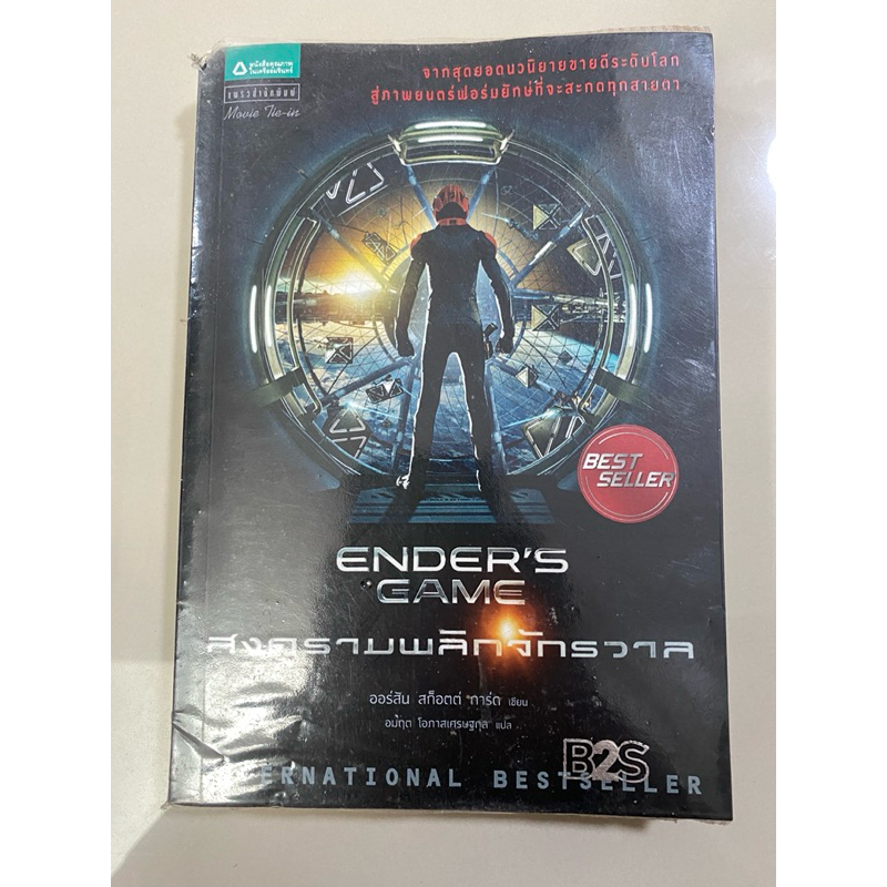 Ender's Game สงครามพลิกจักรวาล / ออร์สัน สก็อตต์ การ์ด | Shopee Thailand