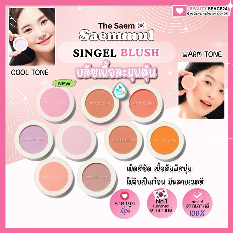 The Saem Saemmul Single Blusher ปริมาณ 5g | Shopee Thailand
