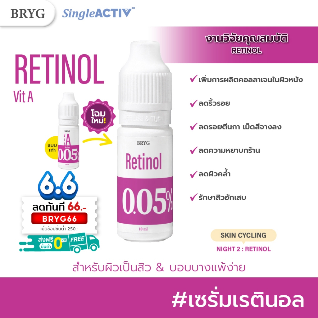 % 0.05% RETINOL BRYG บริก เซรั่มเรตินอล RETINOL SERUM VITAMIN A ...
