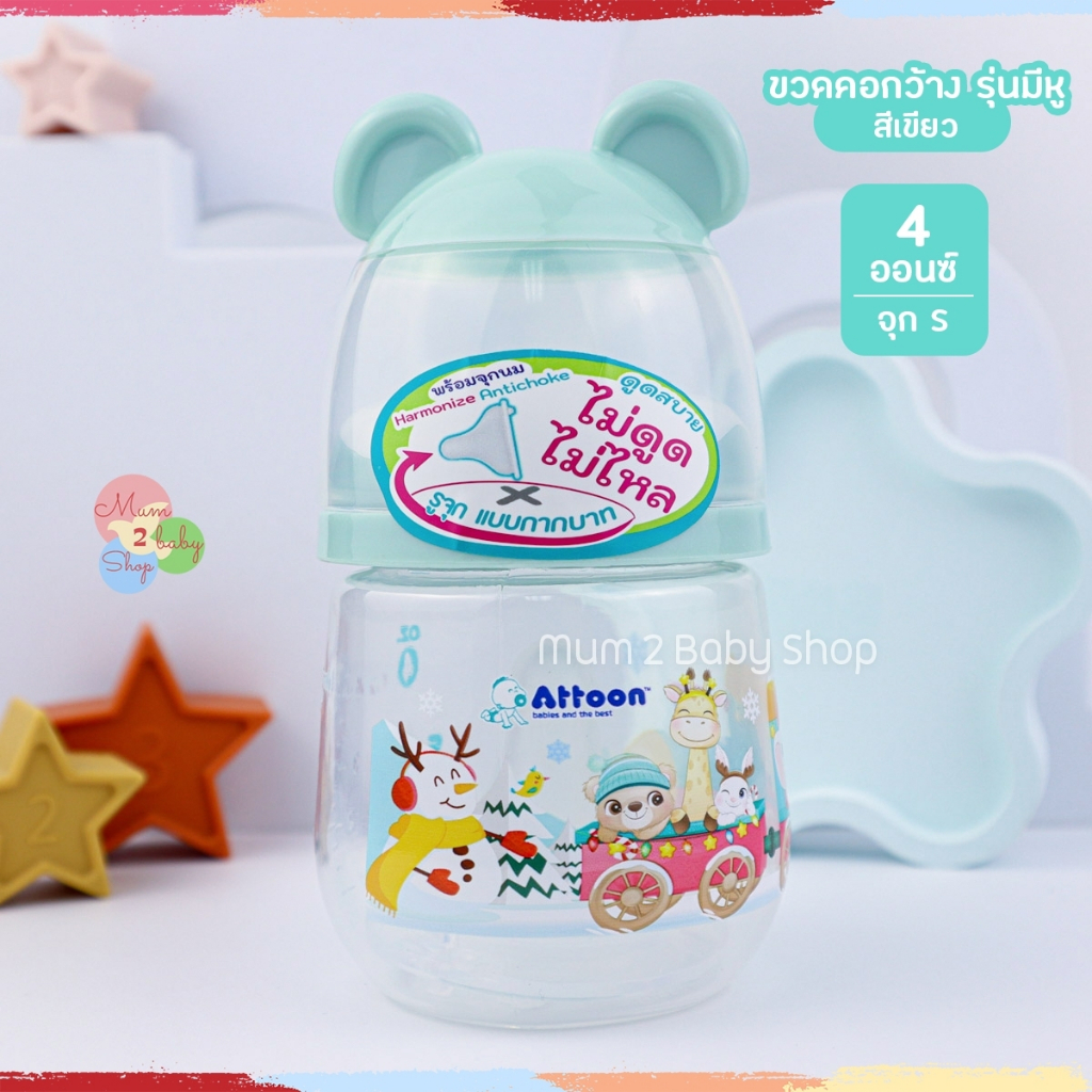 Attoon ขวดนม คอแคบ,คอกว้าง ไม่ดูดไม่ไหล ขนาด4ออนซ์ ,5 ออนซ์ ,8 ออนซ์ และ 9 ออนซ์ พร้อมจุก ...