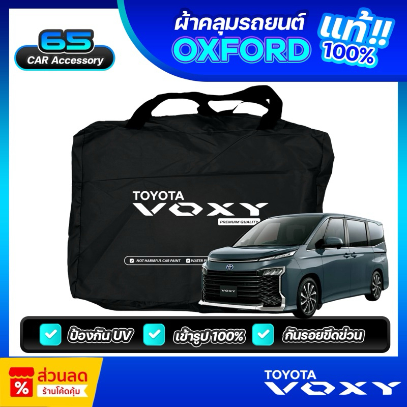 ผ้าคลุมรถยนต์ Toyota Voxy (เกรดพรีเมี่ยม) งานโชว์รูม ผ้าออกซ์ฟอร์ด (Oxford) กันแดด100% กันน้ำ100 ...