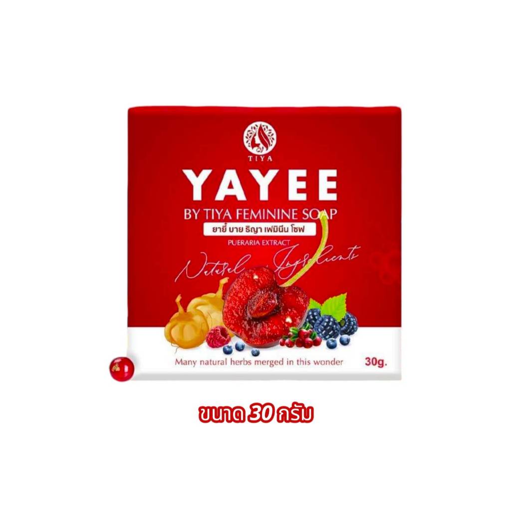 แพ็คเกจใหม่ สบู่ยายี๋ YAYEE SOAP บ้านแก้วใส (ขนาด 30 กรัม) | Shopee Thailand