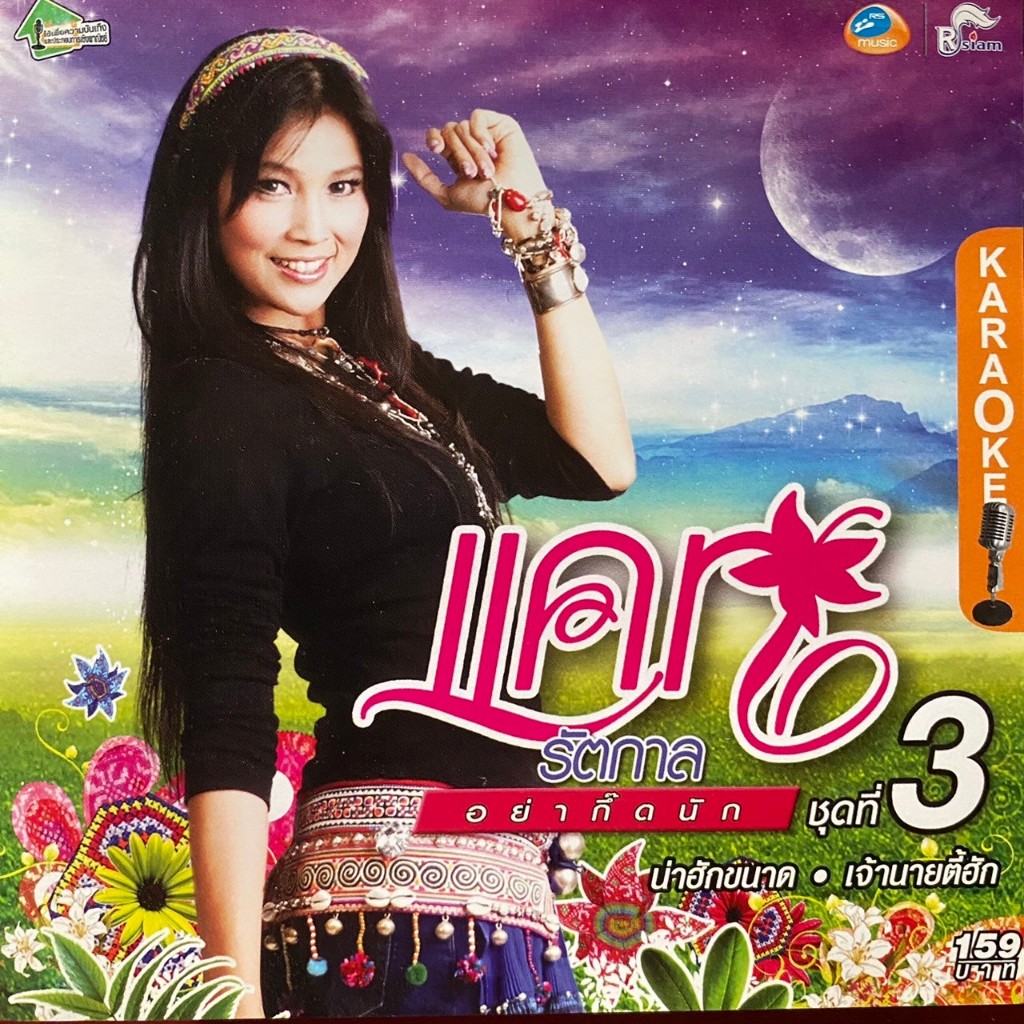VCD แคท รัตกาล อาร์สยาม ชุดที่3 อย่ากึ๊ดนัก | Shopee Thailand