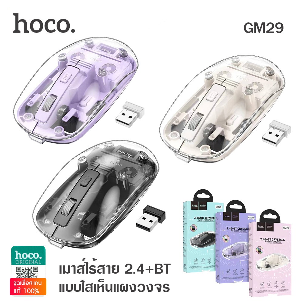 Hoco GM29 เมาส์ไร้สาย 2.4Ghz บลูทูธในตัว แบบใสโชว์แผงวงจร dpi 1600 ...