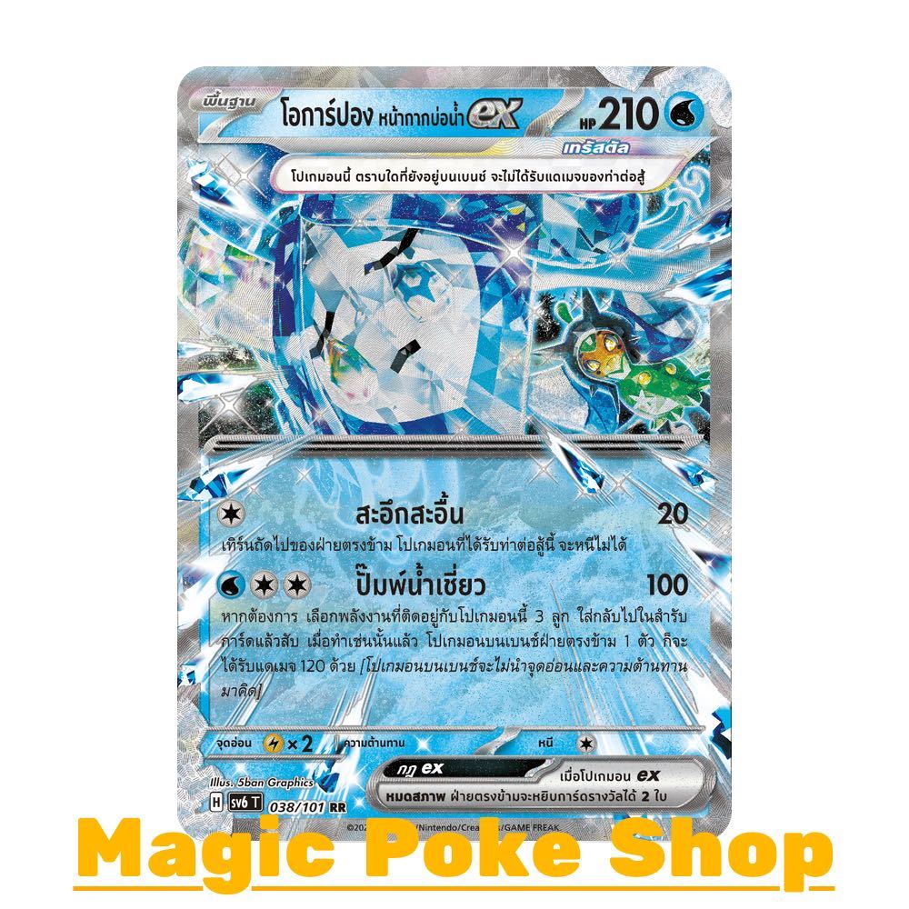 โอการ์ปอง หน้ากากบ่อน้ำ EX (RR) น้ำ ชุด หน้ากากจอมลวงตา การ์ดโปเกมอน (Pokemon Trading Card Game ...