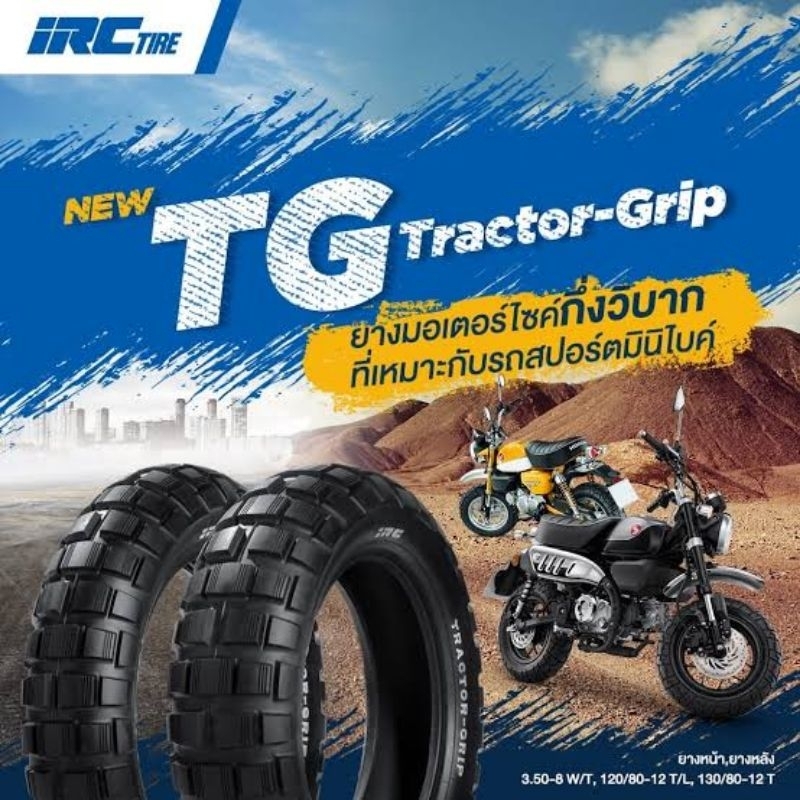 ยางรถMonkey ยี่ห้อ IRC TG 120/80-12,130/80-12 | Shopee Thailand