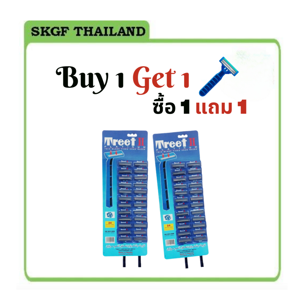 มีดโกน TREET II 2 ชั้น 1x24 ชิ้น (โปรโมชั่น ซื้อ 1 แถม 1) | Shopee Thailand