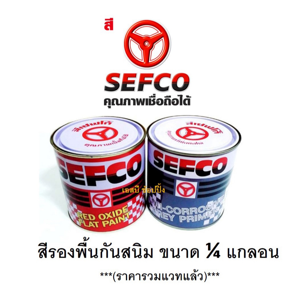 สีรองพื้นกันสนิม SEFCO สีรองพื้น เซฟโก้ ขนาด 1/4 แกลอน 0.85 ลิตร | Shopee Thailand
