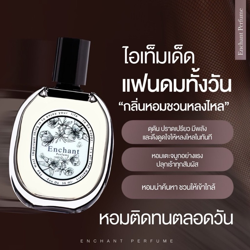 น้ำหอม Enchant (1ขวด)กลิ่นหอมดูแพง น้ำหอม ผู้หญิง หอมฟิลดอกไม้ ((ขนาด 30 ml.)) | Shopee Thailand