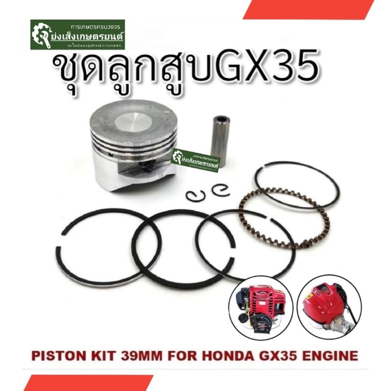 ชุดลูกสูบแหวน GX35 39mm ลูกสูบGx35 ลูกสูบ39มิล ชุดลูกสูบGX ชุดลูกสูบเครื่องตัดหญ้า honda เครื่อง ...