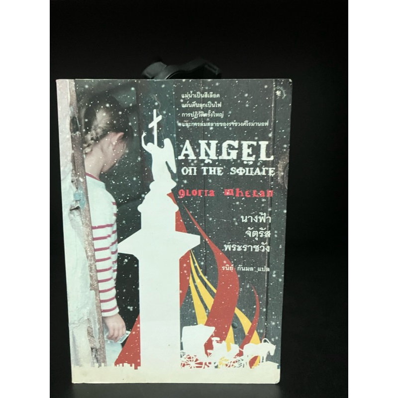 หนังสือมือสอง | นางฟ้าจตุรัสพระราชวัง Angel On The Square #นิยายแปล ...