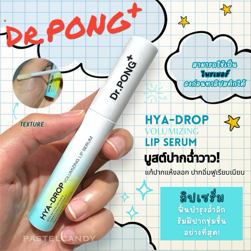 โปรแรงลดในไลฟ์🔥 Dr.PONG hya-drop volumizing lip serum ลิปเซรั่มบูสต์ปาก ...