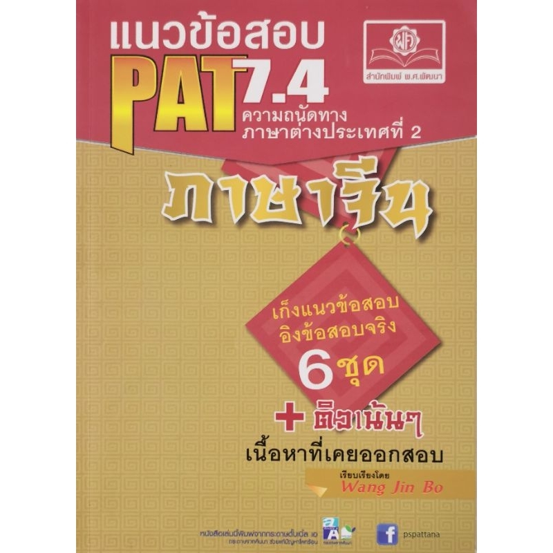 แนวข้อสอบ pat 7.4 รองรับทางภาษาต่างประเทศที่ 2 ภาษาจีน มือ 2 สภาพ ดี | Shopee Thailand