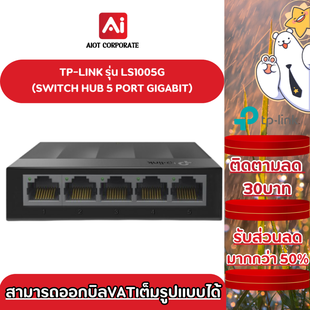 Tp-Link รุ่น LS1005G (สวิตซ์ฮับ) 5 Port Gigabit 10/100/1000Mbps ...