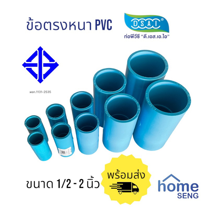 D.S.A.I ข้อต่อตรงหนา pvc ตรา ดี.เอส.เอ.ไอ (DSAI) ขนาด 1/2” - 2” | Shopee Thailand