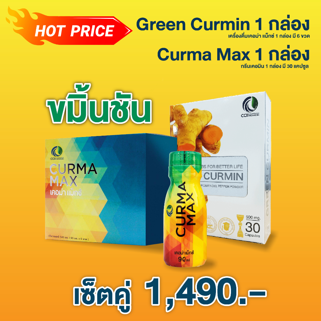 เซ็ตคู่ Green Curmin 1 กล่อง + Curma Max เคอม่าแม็กซ์ 1 กล่อง สมุนไพร ...