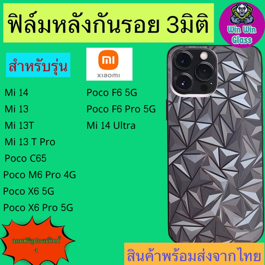 ฟิล์มกันรอยหลัง 3มิติ เแบบสั่งตัด Xiaomi รุ่น Mi 13,Mi 13 T,Mi 13 T Pro,Poco C65, X6 5G, M6 Pro ...