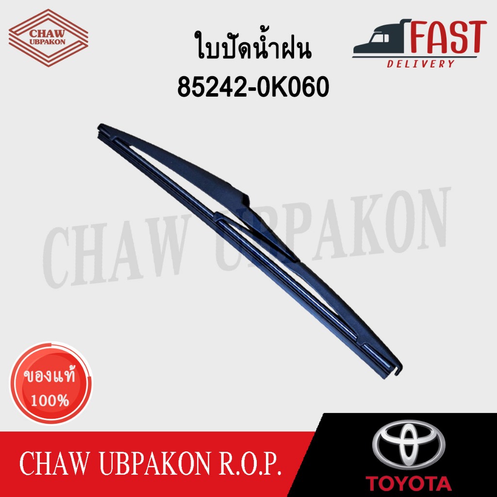 ใบปัดน้ำฝนด้านหลัง TOYOTA FORTUNER, REVO 2015 - เป็นต้นไป 12" แท้ห้าง ...