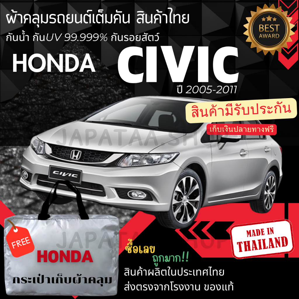ผ้าคลุมรถยนต์Honda civicผ้าSILVER COATและHI PVCอย่างดีหนาพิเศษของแท้ ...