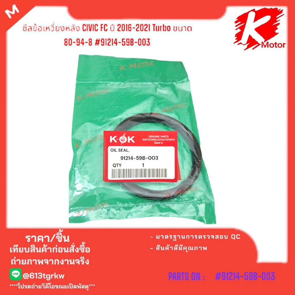 ซีลข้อเหวี่ยงหลัง CIVIC FC ปี 2016-2021 Turbo ขนาด 80-94-8 #91214-59B ...