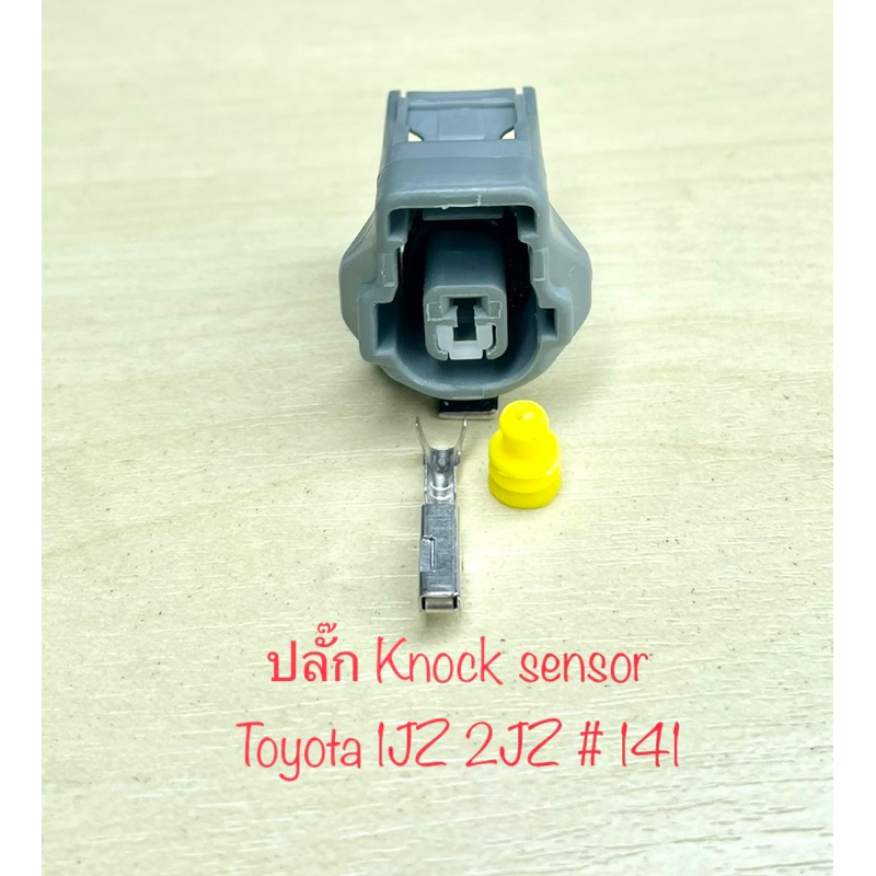 ปลั๊ก Knock sensor 1พิน Toyota 1JZ 2JZ พร้อมพินและจุกยาง #141 | Shopee ...
